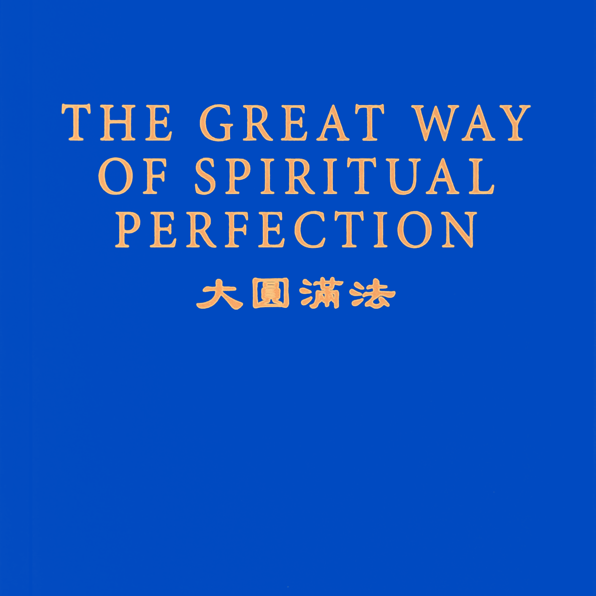 The Great Way of Spiritual Perfection - English Version – Fa Yuan