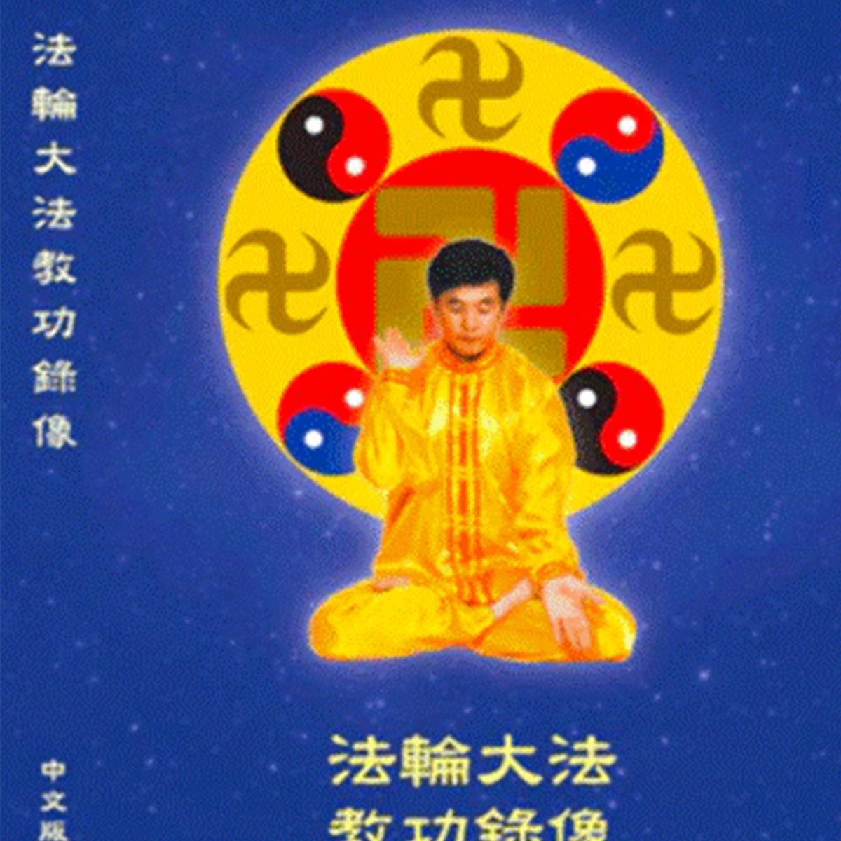 Falun Dafa Exercise Video DVD - Chinese – Fa Yuan