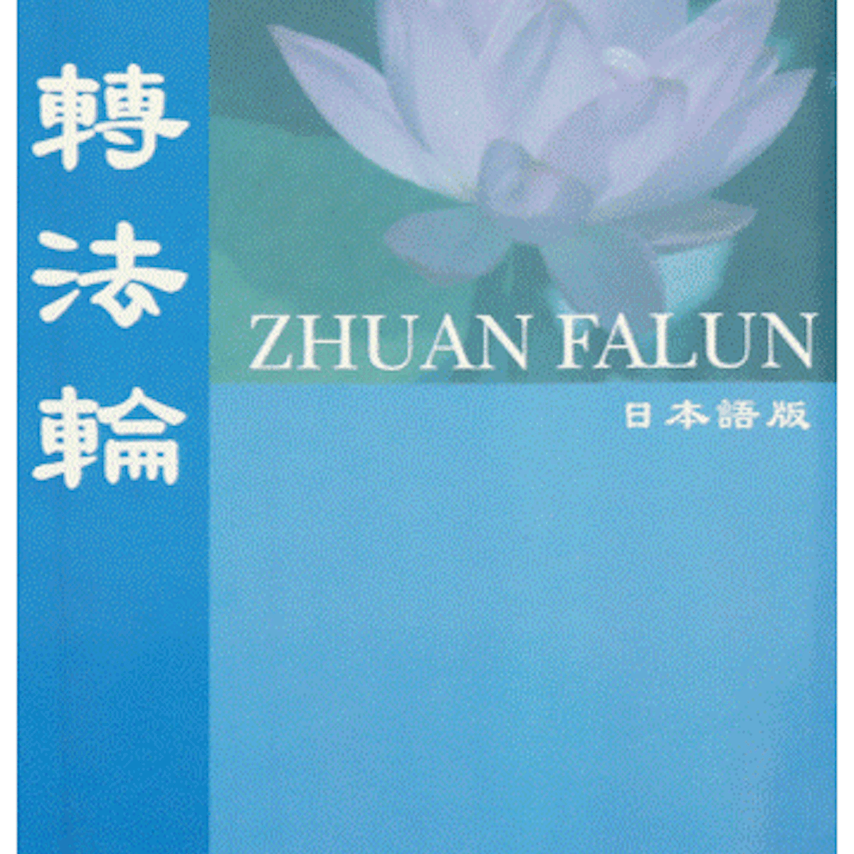 Zhuan Falun - Japanese Translation (2010 version) – Fa Yuan